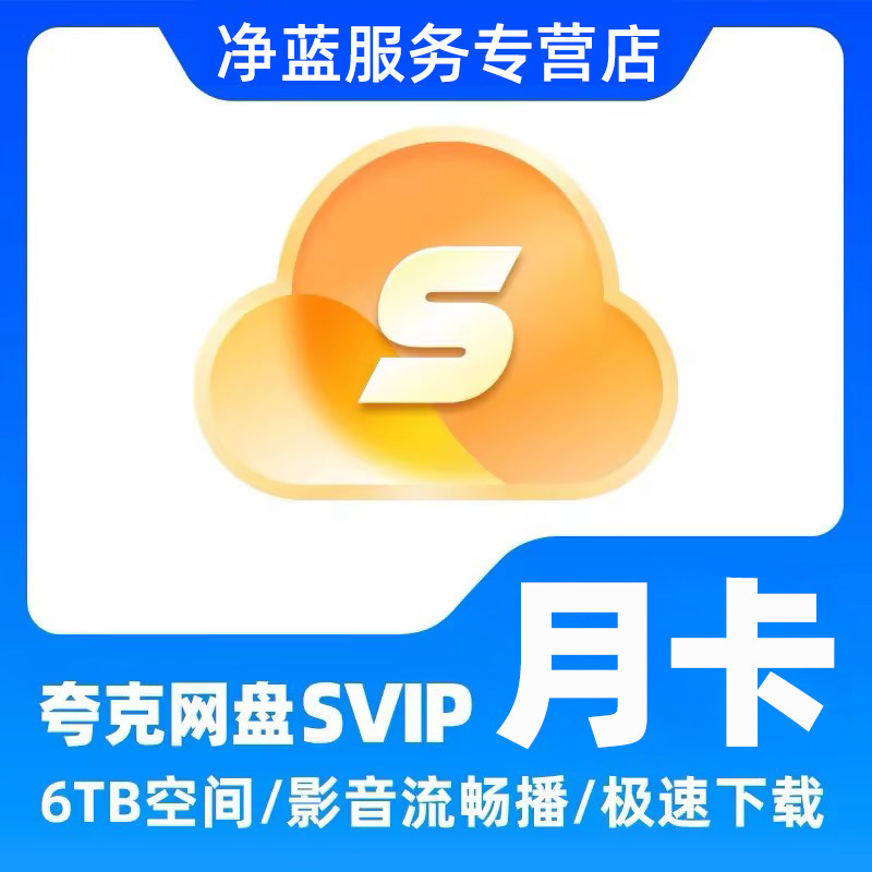 【连续包月】夸克网盘会员SVIP月卡 1个月快速到账_虎窝淘