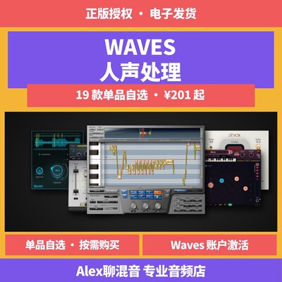 正版-Waves Tune 修音 Vocal Rider 人声插件自选-Alex聊混音