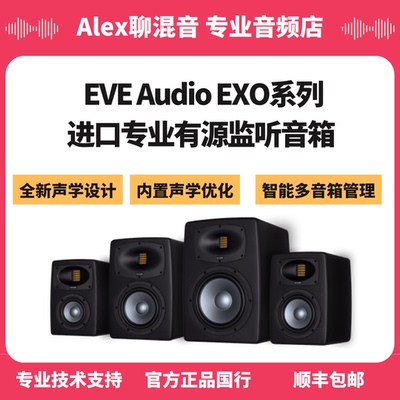 现货-EVE Audio EXO24 EXO25夏娃进口专业监听音箱-Alex聊混音