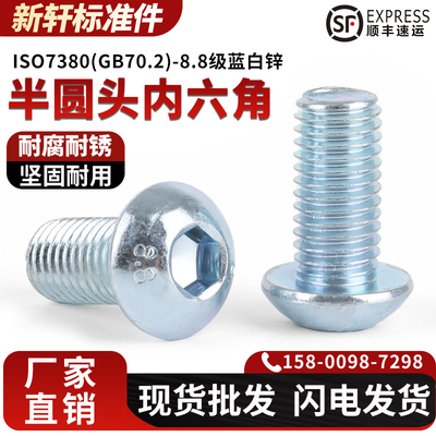 国标7380-8.8级半圆头内六角螺丝