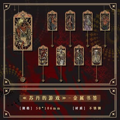 苏丹的游戏《》-金属书签