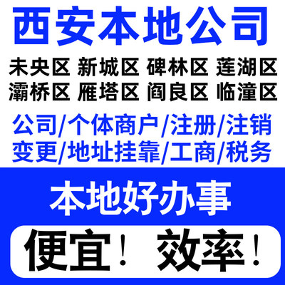 西安未央新城碑林莲湖区注册公司个体户营业执照记帐地址挂靠