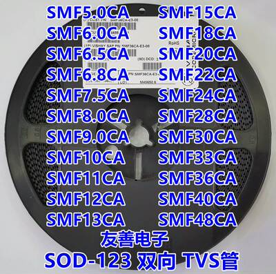 贴 片SMF5.0CA/6.0/6.5/6.8/8.0/10/12/15/16/18/20/22/36双向TVS