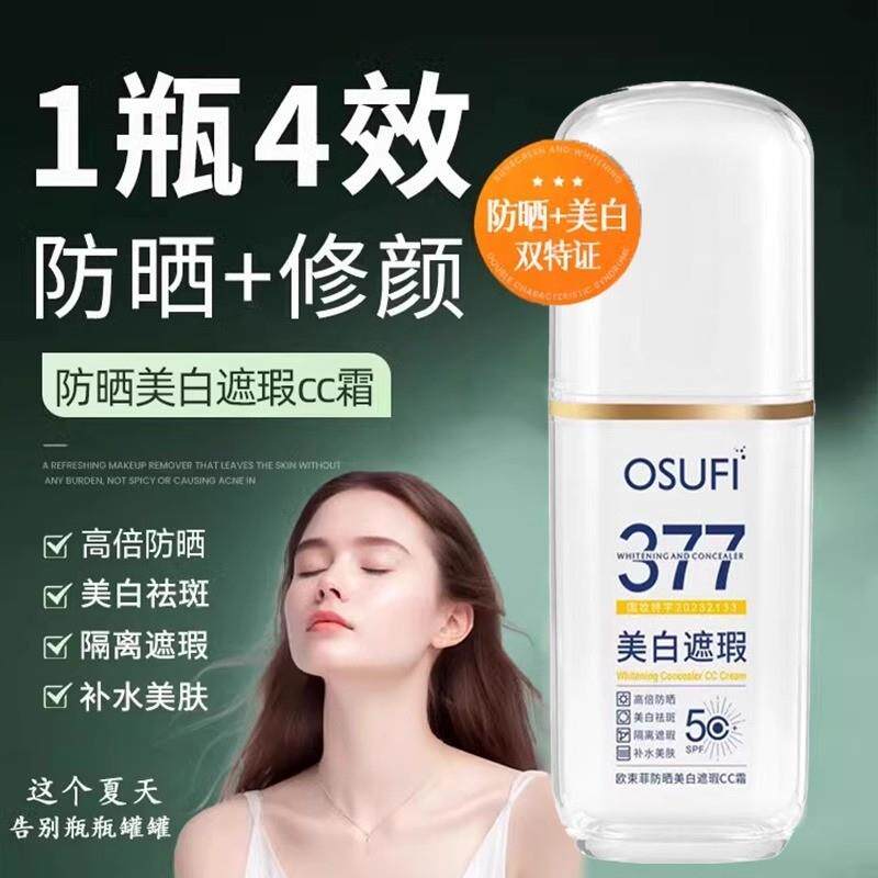 377防晒美白遮瑕cc霜隔离三合一素颜霜防嗮霜男女官方旗航店正品
