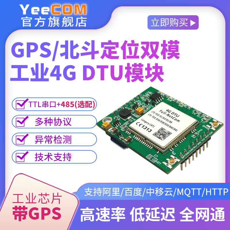 yeecom工业4G模块DTU北斗GPS基站lbs室内定位ttl串口485透传mqtts