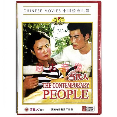 正版经典老电影 当代人1DVD 光盘碟片 张甲田 仲星火 张晓磊