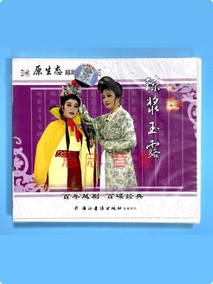 正版原生态越剧系列 琼浆玉露 2VCD光盘碟片 孙小丽 周华娟