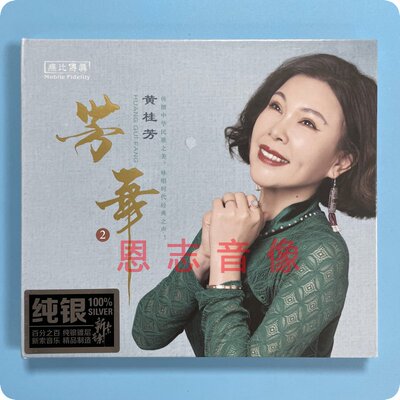 正版 无比传真 黄桂芳 芳华2 纯银CD 女发烧高音HIFICD