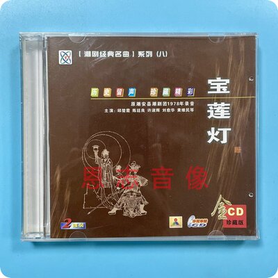 正版潮剧cd碟 宝莲灯2CD原潮安县潮剧团1978年录音邱楚霞 陈廷良