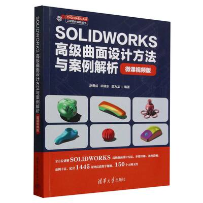 SOLWORKS高曲面设计方法与案例解析:微课视频版赵勇成,晓东,邵为龙 编清华大学出版社9787302679554