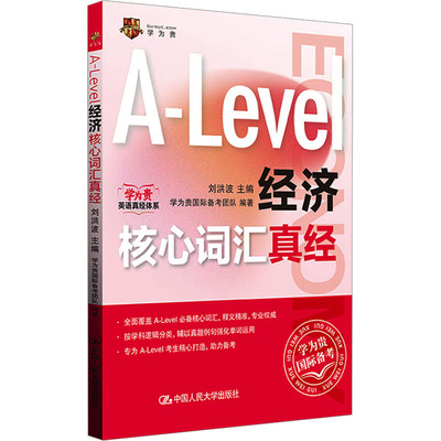 Alevel课程核心词汇A-Level经济核心词汇真经刘洪波中国人民大学出版社9787300335865