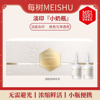 每树美品小奶瓶 烟酰胺精萃液精华液 淡化色斑痘印黑色素瑕疵提亮
