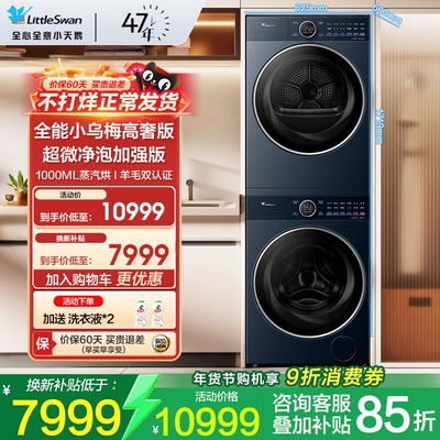 小天鹅小乌梅高奢版洗烘套装