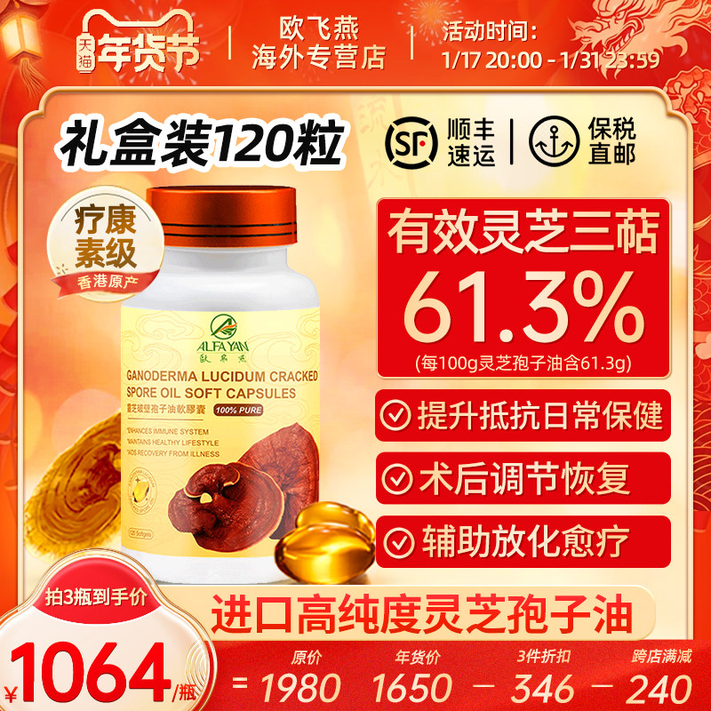 ALFAYAN香港进口灵芝孢子油软胶囊破壁林芝孢子粉120粒官方旗舰店_虎窝淘