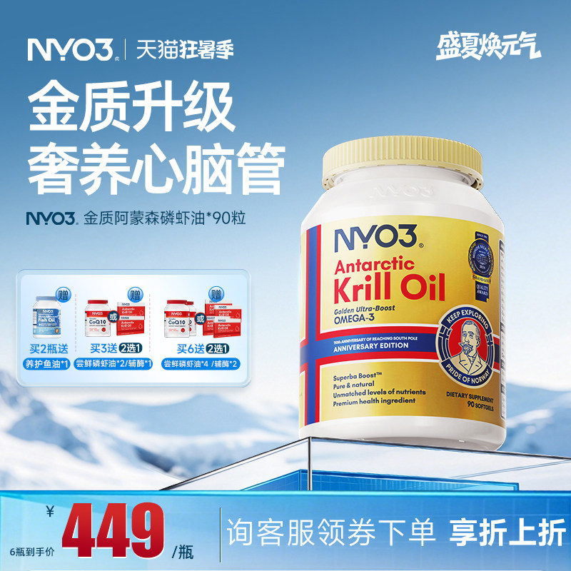【升级款】NYO3金质阿蒙森磷虾油56%磷脂鱼油升级纪念版90粒