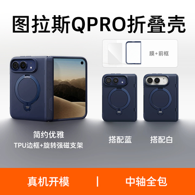 图拉斯Qpro支点壳适用iPhoneDuo磁吸支架壳中轴防护配前框与前膜-KISMET