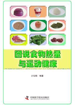 正版 图说食物热量与运动健康 沙怡梅编著 中国科学技术出版社 9787504663009 饮食营养 食疗 R库