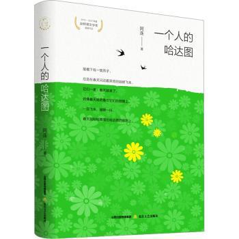 正版 一个人的哈达图(精) 阿连著 北岳文艺出版社 9787537867382 R库
