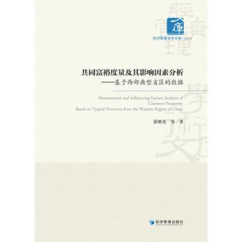 正版 共同富裕度量及其影响因素分析:基于西部典型省区的数据:based on typical provinces from the western region of China