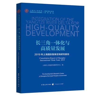 正版 长三角一体化与高质量发展:2019年上海国际智库咨询研究报告:consultation report of Shanghai international think tank, 2