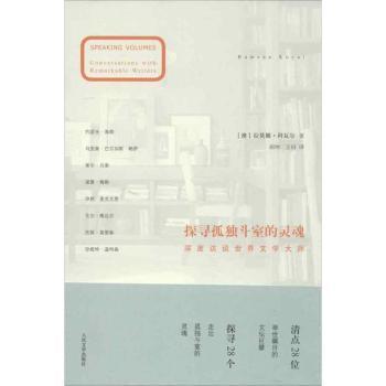 正版 探寻孤独斗室的灵魂:conversations with remarkable writers (澳)拉莫娜·科瓦尔(Ramona Koval)著 人民文学出版社