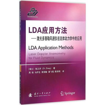 正版 LDA应用方法:激光多普勒风速仪在流体动力学中的应用:laser doppler anemometry for fluid dynamics (瑞士)张正济著