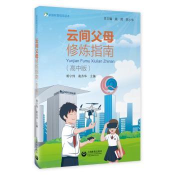 正版 云间父母修炼指南(高中版家庭教育指导读本) 郭宁伟,高芬华 上海教育出版社 9787572004780 R库