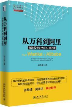 正版 从万科到阿里:分散股权时代的公司治理:corporate governance in the dispersed shareholding era 郑志刚著 北京大学出版社