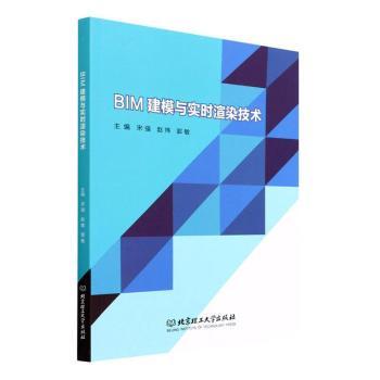 正版 BIM建模与实时渲染技术 宋强,赵炜,郭敏 北京理工大学出版社有限责任公司 9787576305852 R库
