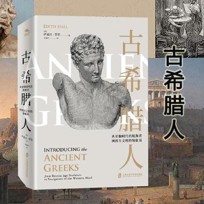正版 古希腊人:从青铜时代的航海者到西方文明的领航员:from bronze age seasfarers to navigators of the western mind