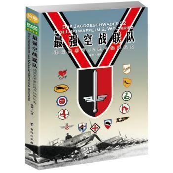 正版 空战联队:德国空军第52战斗机联队史:der luftwaffe im 2. weltkrieg 冯涛 台海出版社有限公司 9787516813324 R库