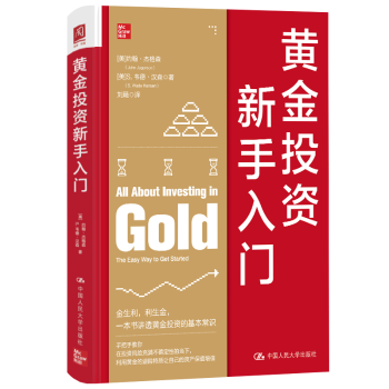 正版 黄金新手入门:the easy way to get started (美)约翰·杰格森(John Jagerson)，(美)S.韦德·汉森(S. Wade Hansen)著