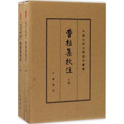 正版 曹植集校注 曹植 中华书局有限公司 9787101120905 Y库