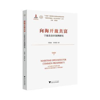 正版 向海开放共富:宁波北仑区案例研究:а case study of Beilun district Ningbo 钭晓东，黄秀蓉著 浙江大学出版社
