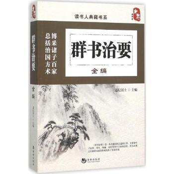 正版 群书治要全编 纪居主编 海潮出版社 9787515708249 R库