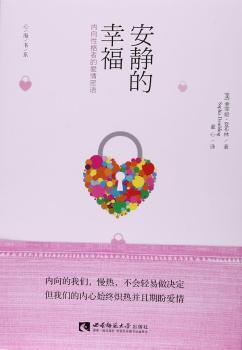正版 安静的幸福:内向格者的爱情密语:the quiewyt happily ever after (美)索菲娅·登布林(Sophia Dembling)著