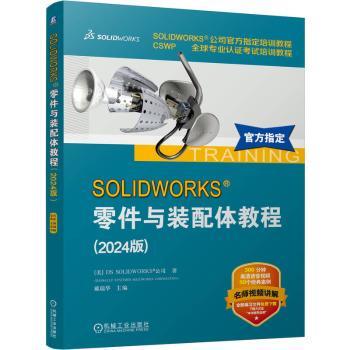 正版 SOLWORKS 零件与装配体教程（2024版） [美]DS SOLWORKS 公司（DASSAULT SYSTEMES SOLWORKS CORPORATION） 著