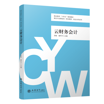 正版 云财务会计 苏梅，蒙环宇主编 立信会计出版社 9787542972026 R库