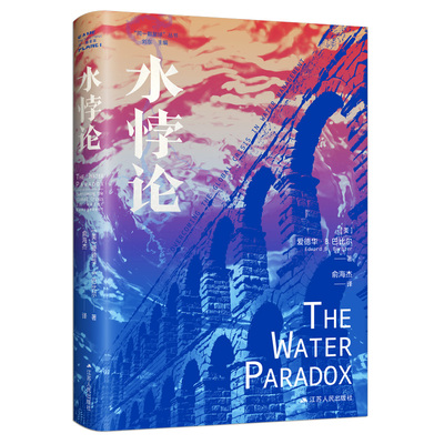 正版 水悖论 [美]爱德华·B. 巴比尔（Edward B. Barbier） 江苏人民出版社 9787214274120 Y库