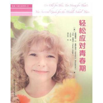 正版 轻松应对青春期 (美)哈丽雅特·S·莫萨特恰(Harriet S. Mosatche)，(美)卡伦·昂格尔(Karen Unger)著 中国人民大学出版社