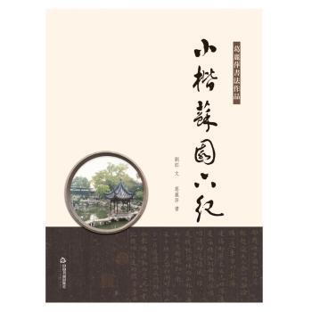 正版 小楷苏园六纪 刘郎文 中国书籍出版社 9787506870085 R库