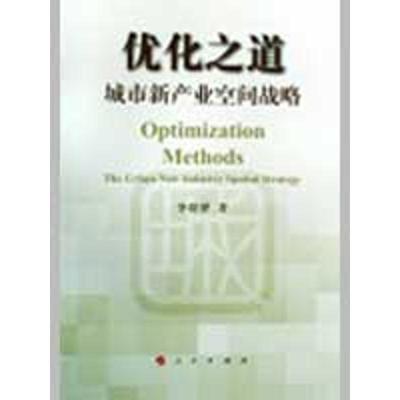 正版 优化之道:城市新产业空间战略:the urban new industry spatial strategy 李程骅著 人民出版社 9787010076850 R库