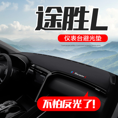 北京现代TUCSONL汽车内改装饰用品专用2025款中控仪表台防晒避光