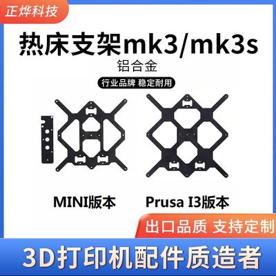 Prusa i3 mk3/mk3s y平台 3d打印机配件热床支架mk3/3s铝合金