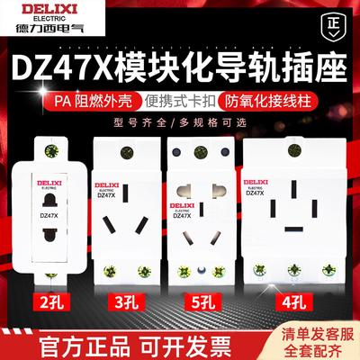 德力I西DZ47X模数化插座导轨式AC30配电箱二三插16A五孔10A四孔
