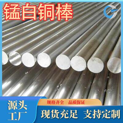 厂家现货供应 BMn40-1.5锰白铜 锰白铜棒 规格齐全 有现货 可零售