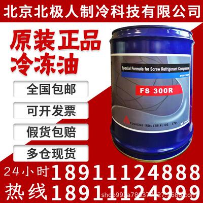 原厂复盛压缩机空调冷冻机油FS300R现货供应汽车、原装全合成