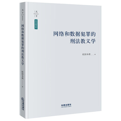 网络和数据犯罪的刑法教义学 欧阳本祺著 法律出版社