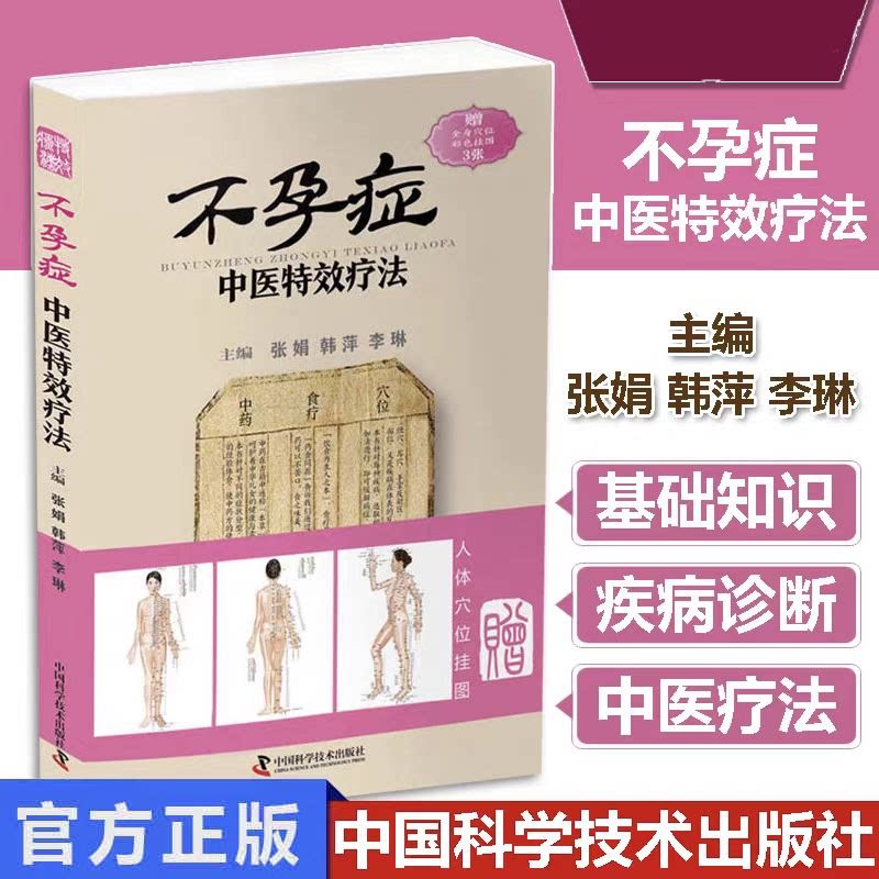 现货 不孕症中医特效疗法 中医妇科不孕诊治专著 详解病因辨证 方剂调理 针灸理疗 食疗辅治 备孕人群与妇科医师实用指导用书籍