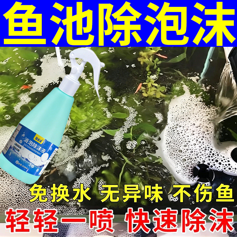 鱼池泡沫去除剂海鲜池鱼缸水产专用清洁去沫喷剂不伤鱼虾去除泡沫